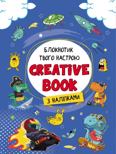 ᐈМотиватор Creative Book для хлопчиків недорого, ціна, фото, відгуки ...