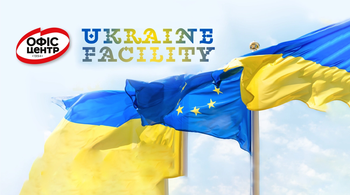 Ukraine Facility — фінансова підтримка ЄС для України